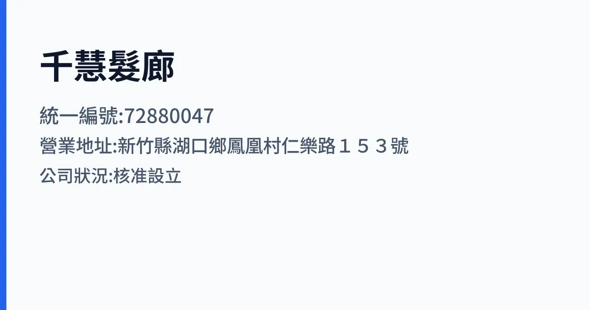 千慧髮廊 - 統編 72880047（新竹縣） 公司登記資料與營業項目詳細圖表