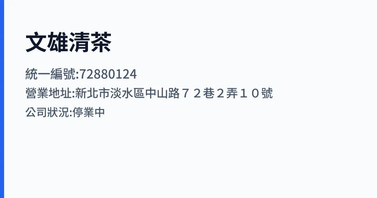 文雄清茶 - 統編 72880124(新北市) 公司登記資料與營業項目詳細圖表