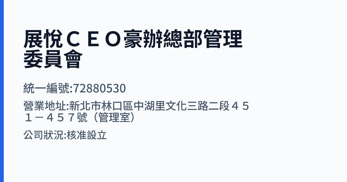 展悅ＣＥＯ豪辦總部管理委員會 - 統編 72880530(新北市) 公司登記資料與營業項目詳細圖表