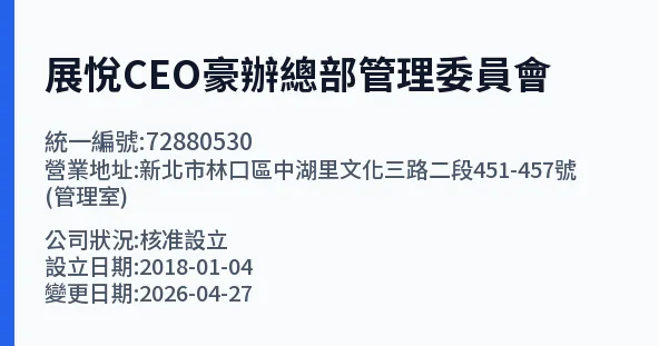 展悅CEO豪辦總部管理委員會的照片-統編 72880530(新北市) 公司登記資料與營業項目詳細圖表