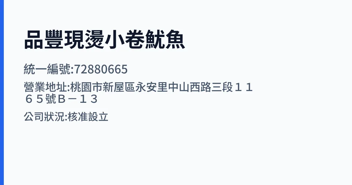 品豐現燙小卷魷魚 - 統編 72880665(桃園市) 公司登記資料與營業項目詳細圖表