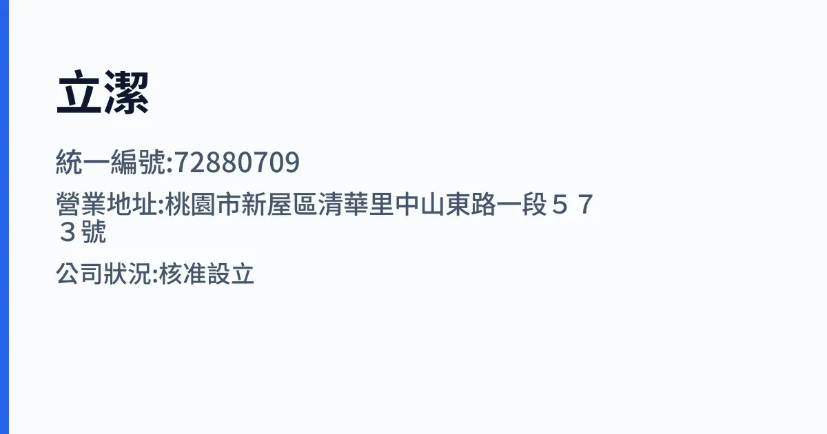 立潔 - 統編 72880709(桃園市) 公司登記資料與營業項目詳細圖表