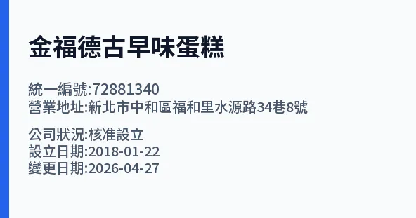 金福德古早味蛋糕的照片-統編 72881340(新北市) 公司登記資料與營業項目詳細圖表
