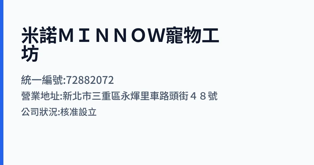 米諾MINNOW寵物工坊 - 統編 72882072(新北市) 公司登記資料與營業項目詳細圖表