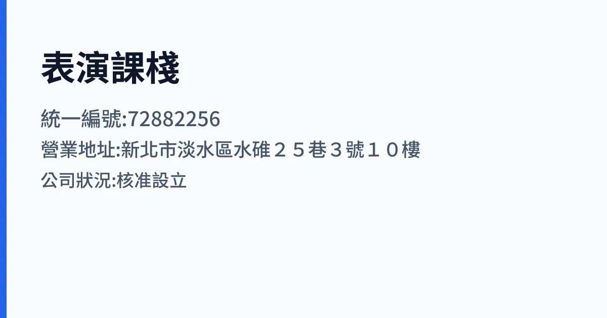 表演課棧 - 統編 72882256（新北市） 公司登記資料與營業項目詳細圖表