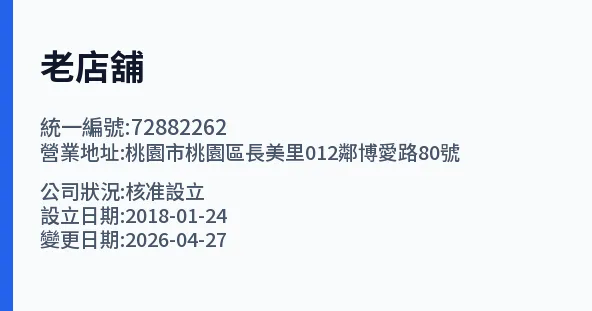 老店舖的照片-統編 72882262(桃園市) 公司登記資料與營業項目詳細圖表