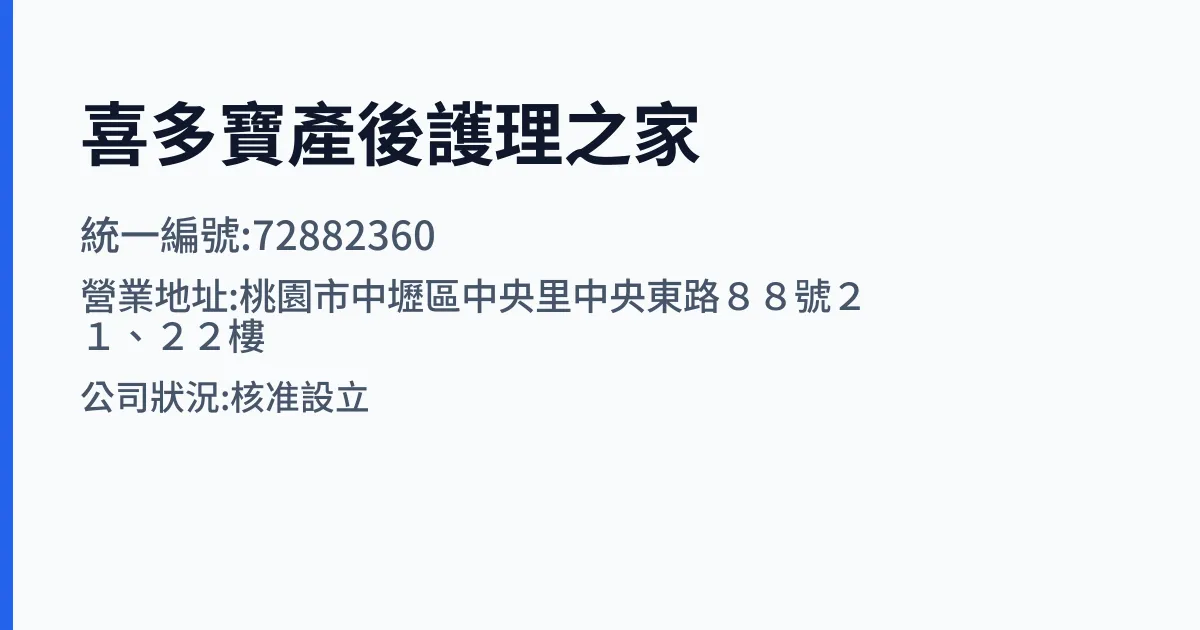 喜多寶產後護理之家 - 統編 72882360(桃園市) 公司登記資料與營業項目詳細圖表