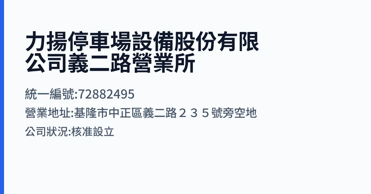 力揚停車場設備股份有限公司義二路營業所 - 統編 72882495(基隆市) 公司登記資料與營業項目詳細圖表
