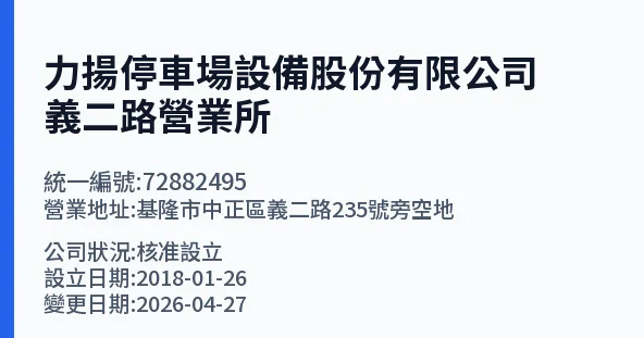 力揚停車場設備股份有限公司義二路營業所的照片-統編 72882495(基隆市) 公司登記資料與營業項目詳細圖表