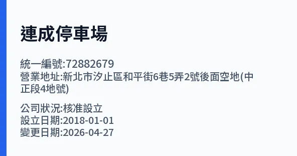 連成停車場的照片-統編 72882679(新北市) 公司登記資料與營業項目詳細圖表
