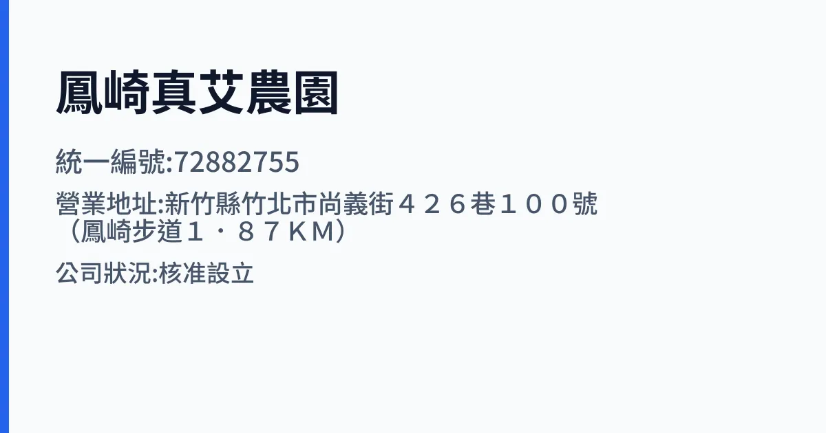 鳳崎真艾農園 - 統編 72882755(新竹縣) 公司登記資料與營業項目詳細圖表