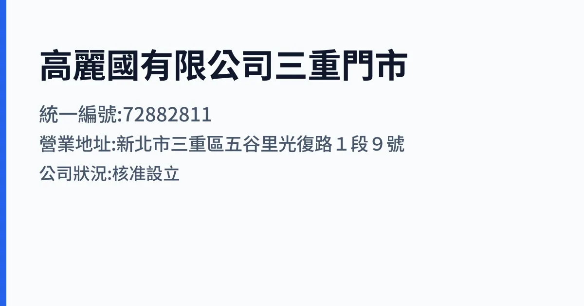 高麗國有限公司三重門市 - 統編 72882811(新北市) 公司登記資料與營業項目詳細圖表