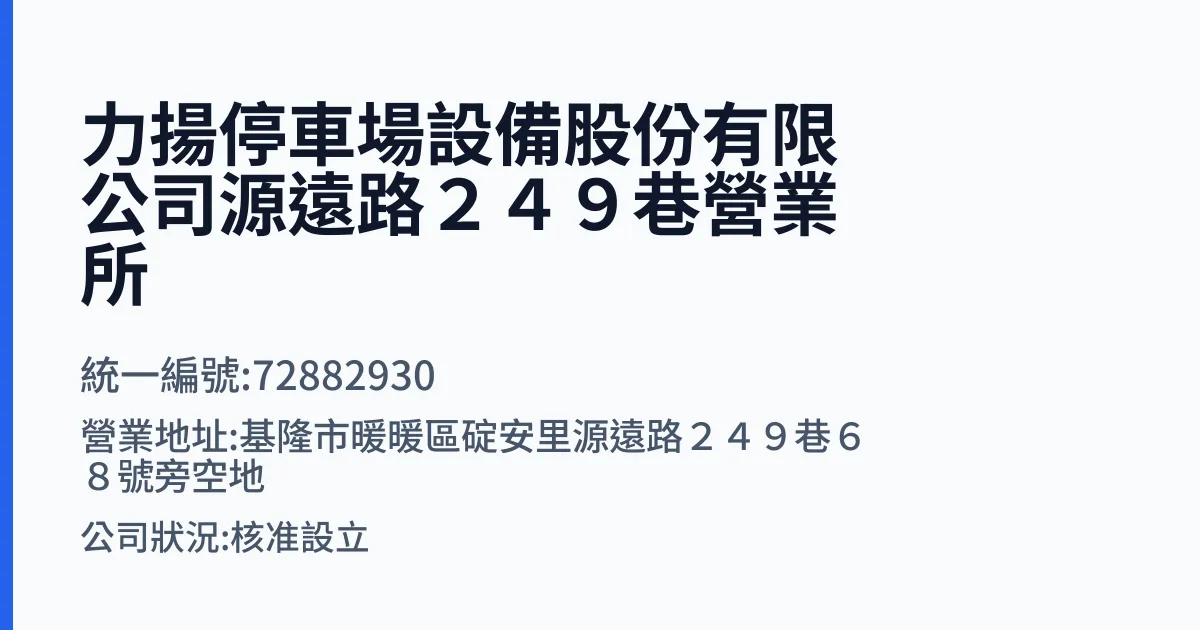 力揚停車場設備股份有限公司源遠路２４９巷營業所 - 統編 72882930（基隆市） 公司登記資料與營業項目詳細圖表
