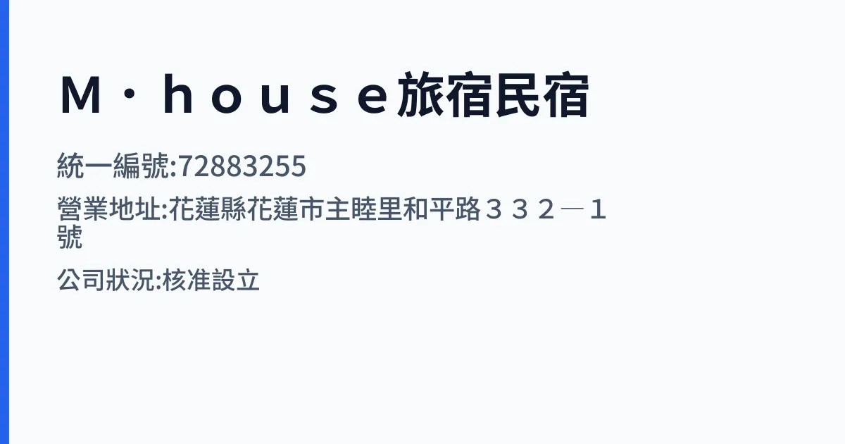 Ｍ．ｈｏｕｓｅ旅宿民宿 - 統編 72883255(花蓮縣) 公司登記資料與營業項目詳細圖表