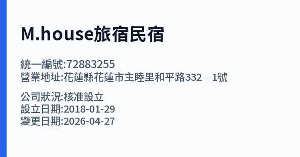 M.house旅宿民宿的照片-統編 72883255(花蓮縣) 公司登記資料與營業項目詳細圖表