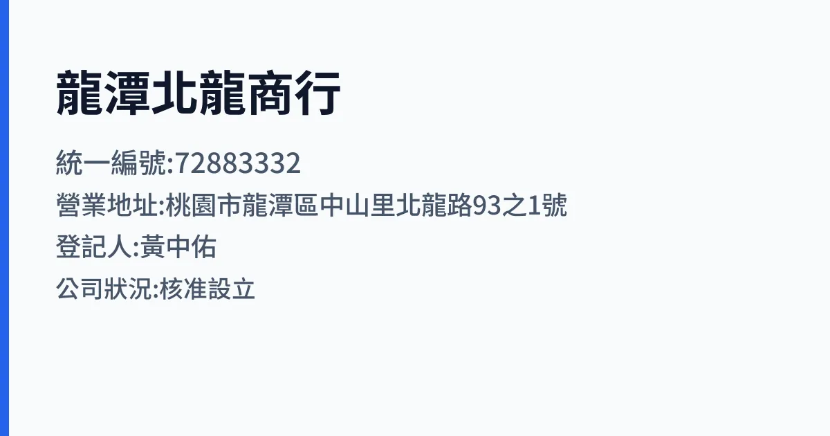 龍潭北龍商行 - 統編 72883332(桃園市) 公司登記資料與營業項目詳細圖表
