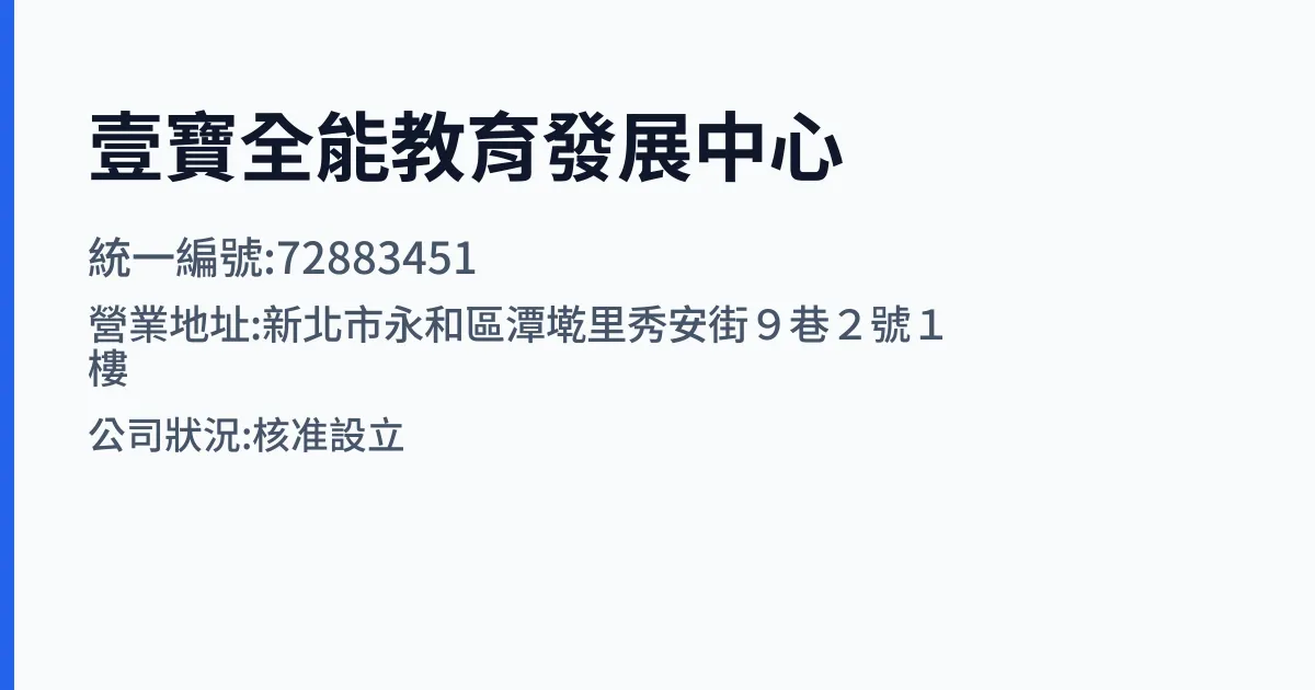 壹寶全能教育發展中心 - 統編 72883451(新北市) 公司登記資料與營業項目詳細圖表