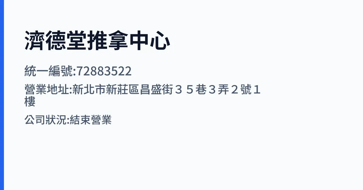 濟德堂推拿中心 - 統編 72883522(新北市) 公司登記資料與營業項目詳細圖表