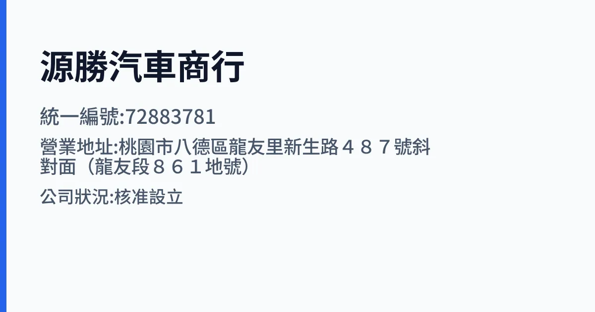 源勝汽車商行 - 統編 72883781（桃園市） 公司登記資料與營業項目詳細圖表