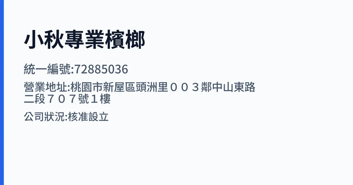 小秋專業檳榔 - 統編 72885036(桃園市) 公司登記資料與營業項目詳細圖表