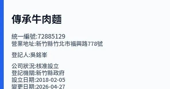 傳承牛肉麵的照片-統編 72885129(新竹縣) 公司登記資料與營業項目詳細圖表