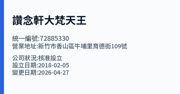 讚念軒大梵天王的照片-統編 72885330(新竹市) 公司登記資料與營業項目詳細圖表