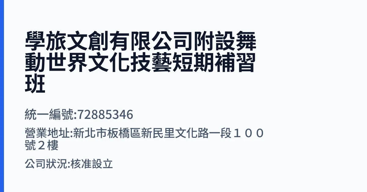 學旅文創有限公司附設舞動世界文化技藝短期補習班 - 統編 72885346（新北市） 公司登記資料與營業項目詳細圖表