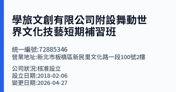 學旅文創有限公司附設舞動世界文化技藝短期補習班的照片-統編 72885346(新北市) 公司登記資料與營業項目詳細圖表