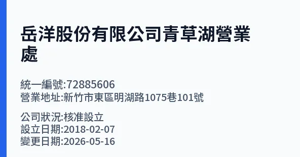 岳洋股份有限公司青草湖營業處的照片-統編 72885606(新竹市) 公司登記資料與營業項目詳細圖表