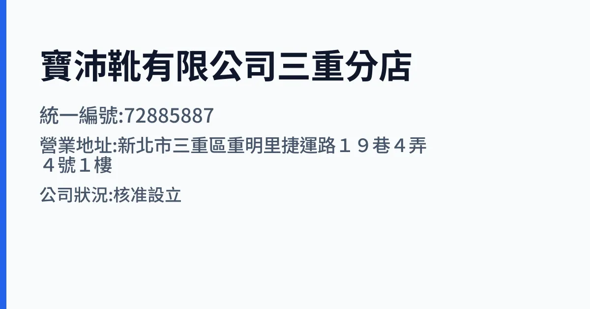 寶沛靴有限公司三重分店 - 統編 72885887(新北市) 公司登記資料與營業項目詳細圖表