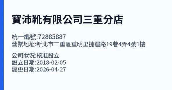 寶沛靴有限公司三重分店的照片-統編 72885887(新北市) 公司登記資料與營業項目詳細圖表