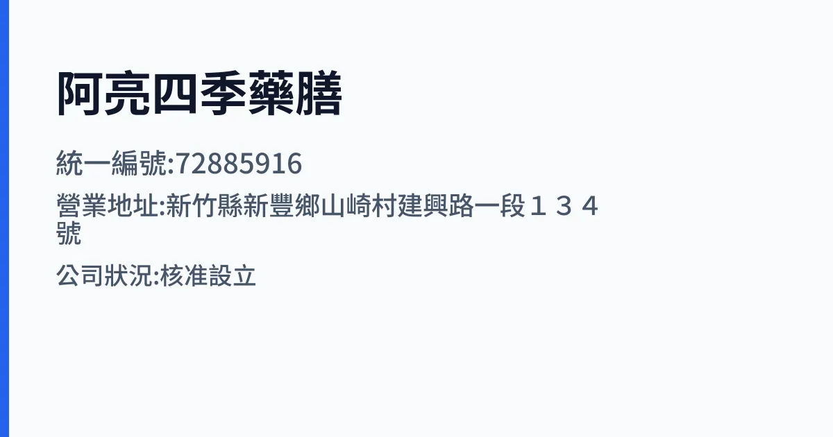 阿亮四季藥膳 - 統編 72885916(新竹縣) 公司登記資料與營業項目詳細圖表