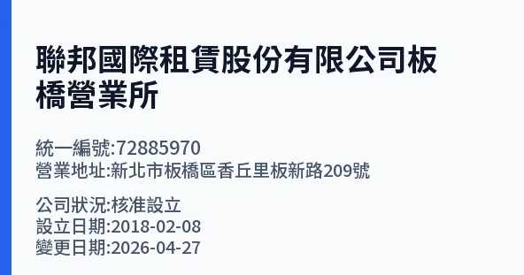 聯邦國際租賃股份有限公司板橋營業所的照片-統編 72885970(新北市) 公司登記資料與營業項目詳細圖表