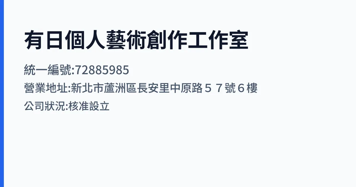 有日個人藝術創作工作室 - 統編 72885985(新北市) 公司登記資料與營業項目詳細圖表