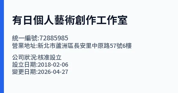 有日個人藝術創作工作室的照片-統編 72885985(新北市) 公司登記資料與營業項目詳細圖表