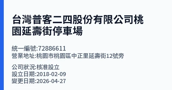 台灣普客二四股份有限公司桃園延壽街停車場的照片-統編 72886611(桃園市) 公司登記資料與營業項目詳細圖表