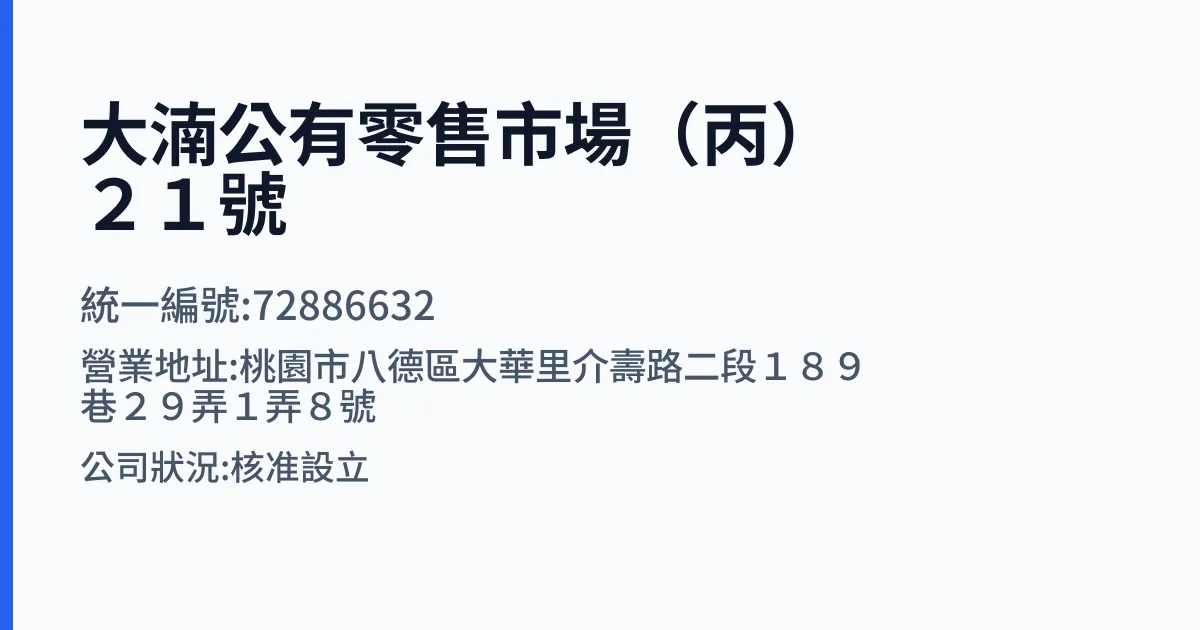 大湳公有零售市場(丙)21號 - 統編 72886632(桃園市) 公司登記資料與營業項目詳細圖表