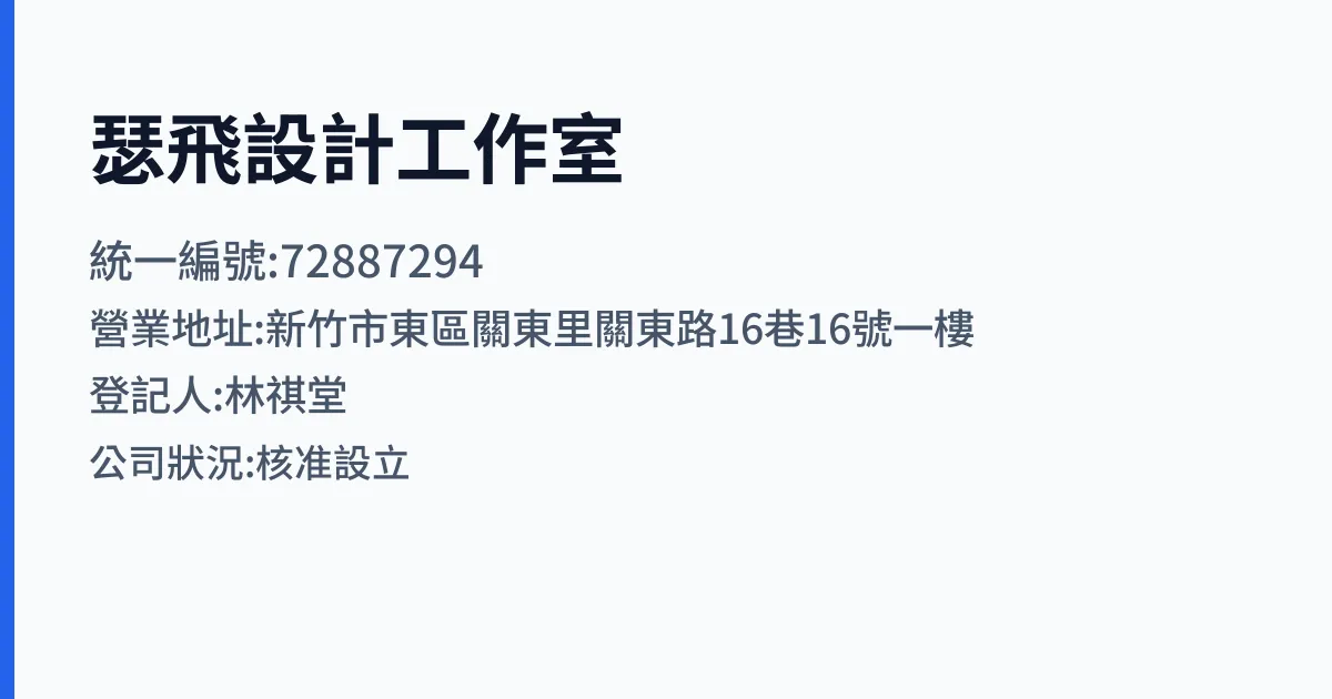 瑟飛設計工作室 - 統編 72887294(新竹市) 公司登記資料與營業項目詳細圖表