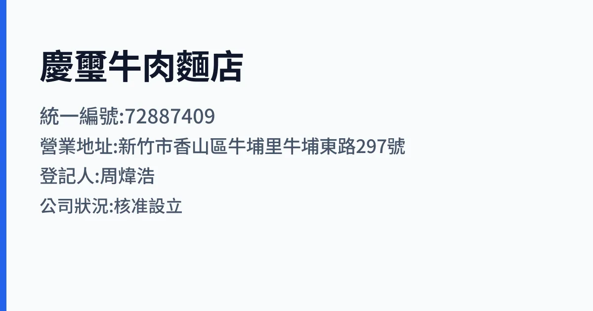 慶璽牛肉麵店 - 統編 72887409(新竹市) 公司登記資料與營業項目詳細圖表