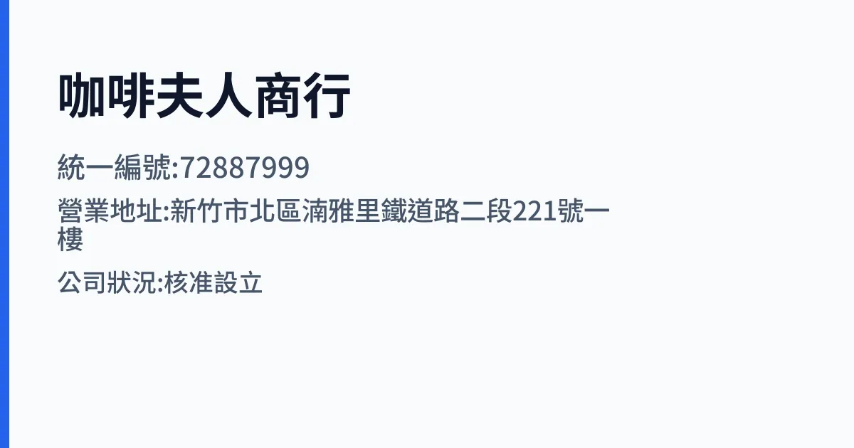 咖啡夫人商行 - 統編 72887999(新竹市) 公司登記資料與營業項目詳細圖表