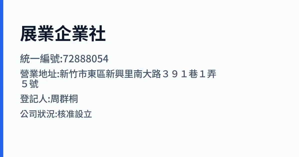 展業企業社 - 統編 72888054(新竹市) 公司登記資料與營業項目詳細圖表