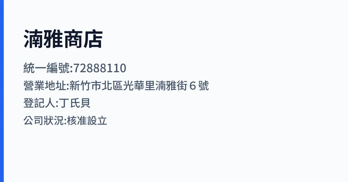 湳雅商店 - 統編 72888110(新竹市) 公司登記資料與營業項目詳細圖表