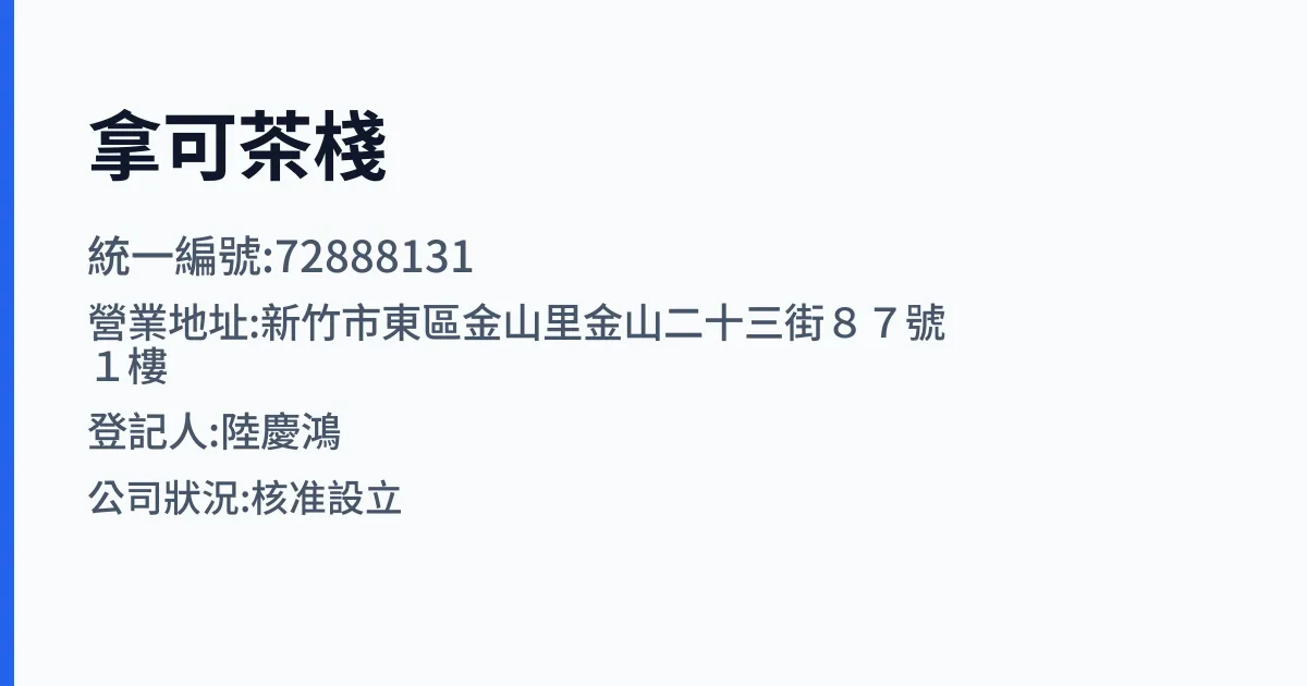 拿可茶棧 - 統編 72888131(新竹市) 公司登記資料與營業項目詳細圖表