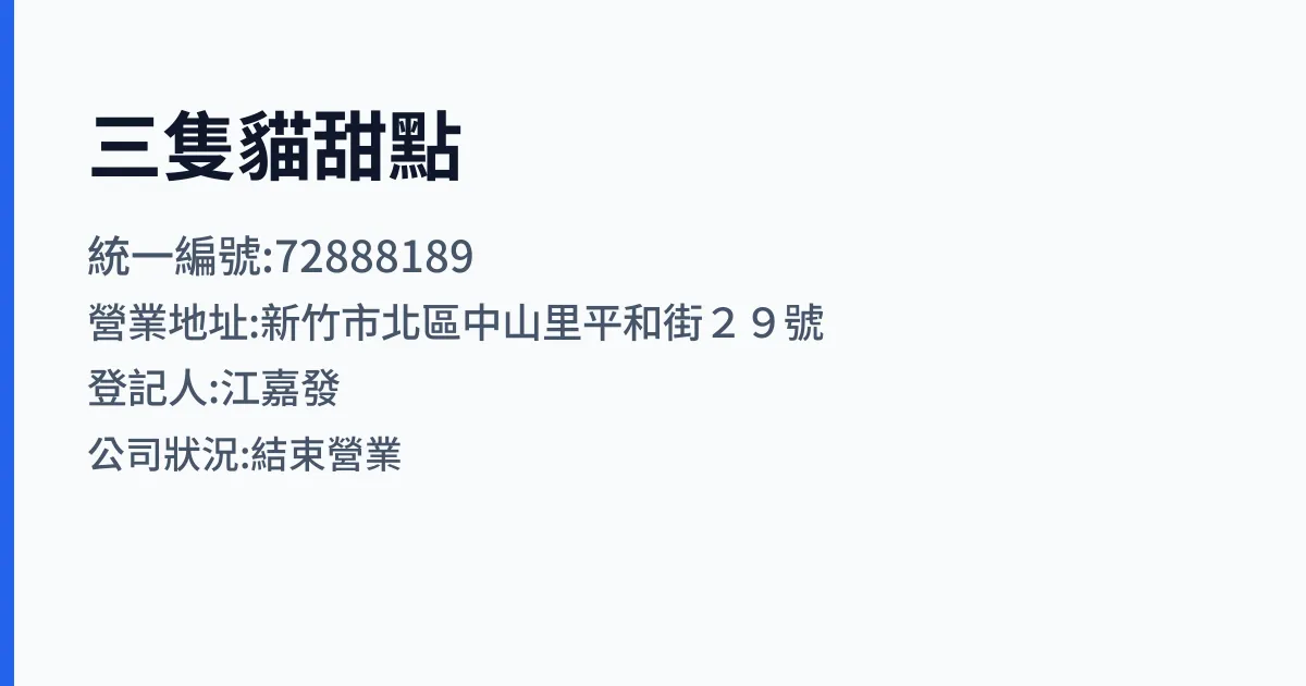 三隻貓甜點 - 統編 72888189(新竹市) 公司登記資料與營業項目詳細圖表
