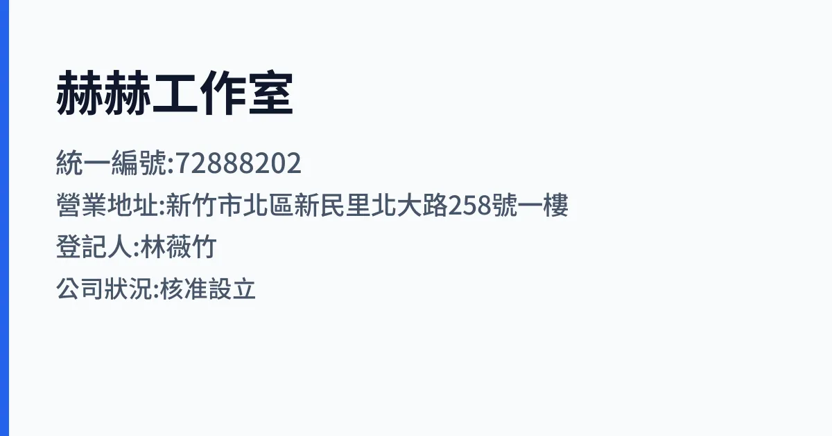 赫赫工作室 - 統編 72888202(新竹市) 公司登記資料與營業項目詳細圖表