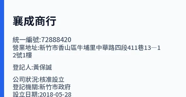襄成商行的照片-統編 72888420(新竹市) 公司登記資料與營業項目詳細圖表