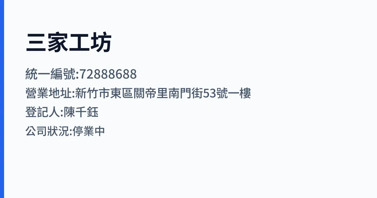 三家工坊 - 統編 72888688(新竹市) 公司登記資料與營業項目詳細圖表