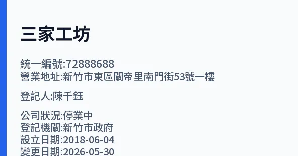 三家工坊的照片-統編 72888688(新竹市) 公司登記資料與營業項目詳細圖表