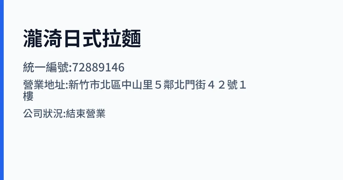 瀧渏日式拉麵 - 統編 72889146(新竹市) 公司登記資料與營業項目詳細圖表