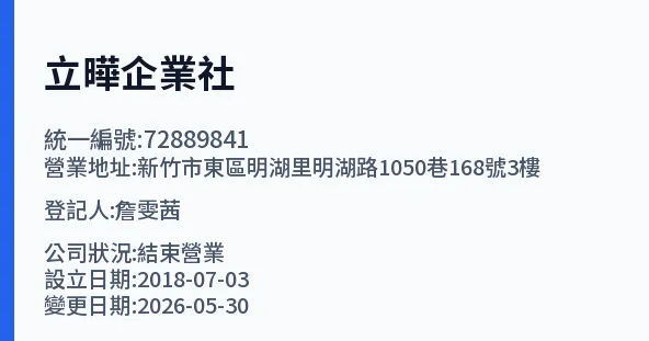 立曄企業社的照片-統編 72889841(新竹市) 公司登記資料與營業項目詳細圖表